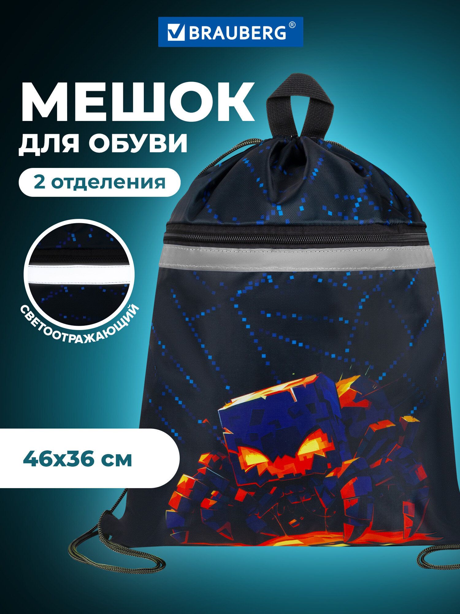 Мешок для обуви, сумка для сменки в школу, чехол детский плотный майнкрафт со светоотражающей полосой и петлей, 2 отделения, 46х36 см, Brauberg Fire spider