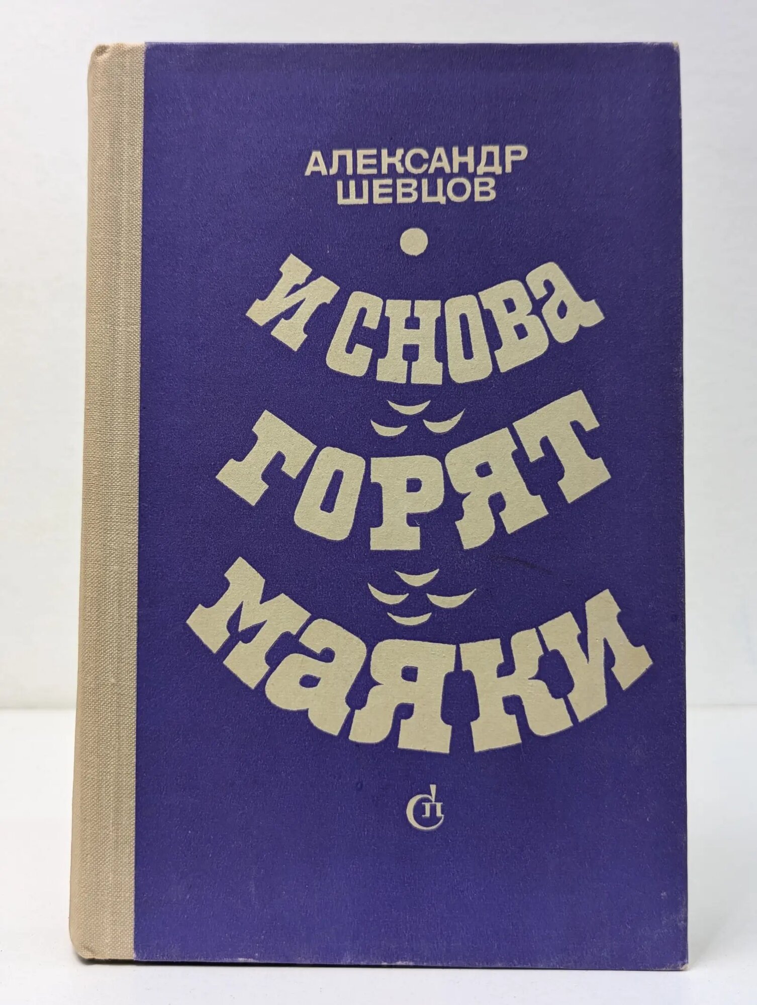 И снова горят маяки Шевцов Александр Степанович 1980