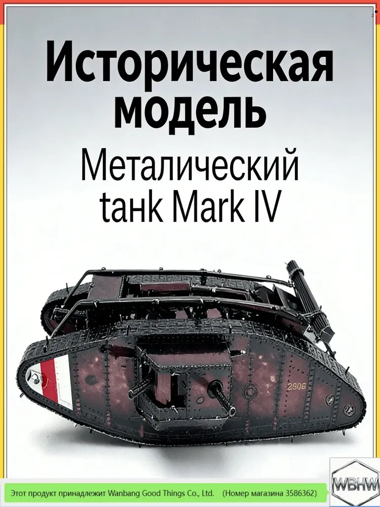 3D металлическая модель танка Mark IV Сборная модель из нержавеющей стали Историческая военная техника Коллекционный сувенир