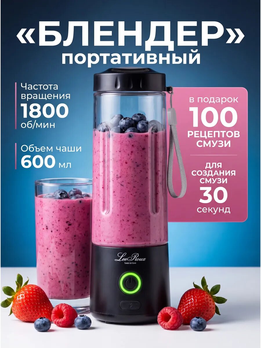 Портативный блендер для смузи и коктейлей 600 мл