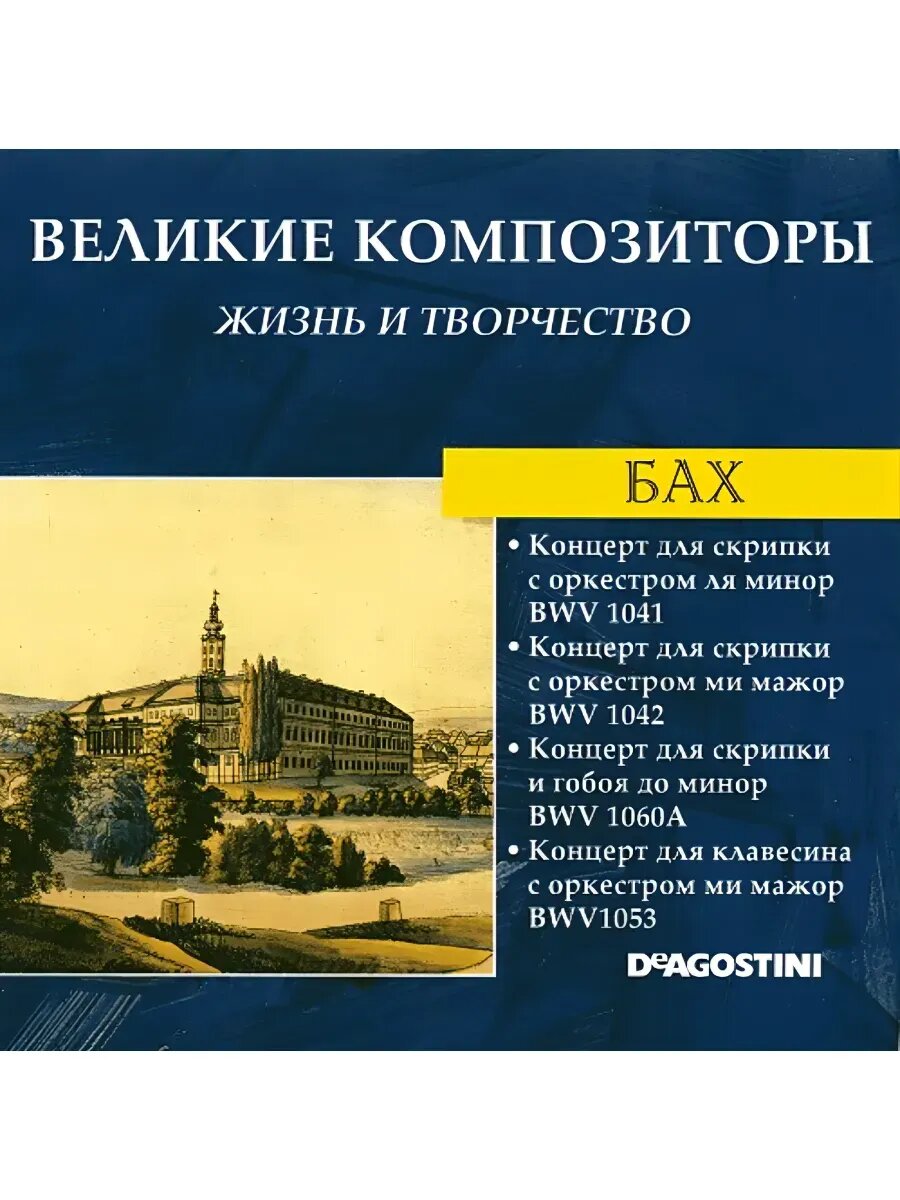19 Бах (MP3-USB)