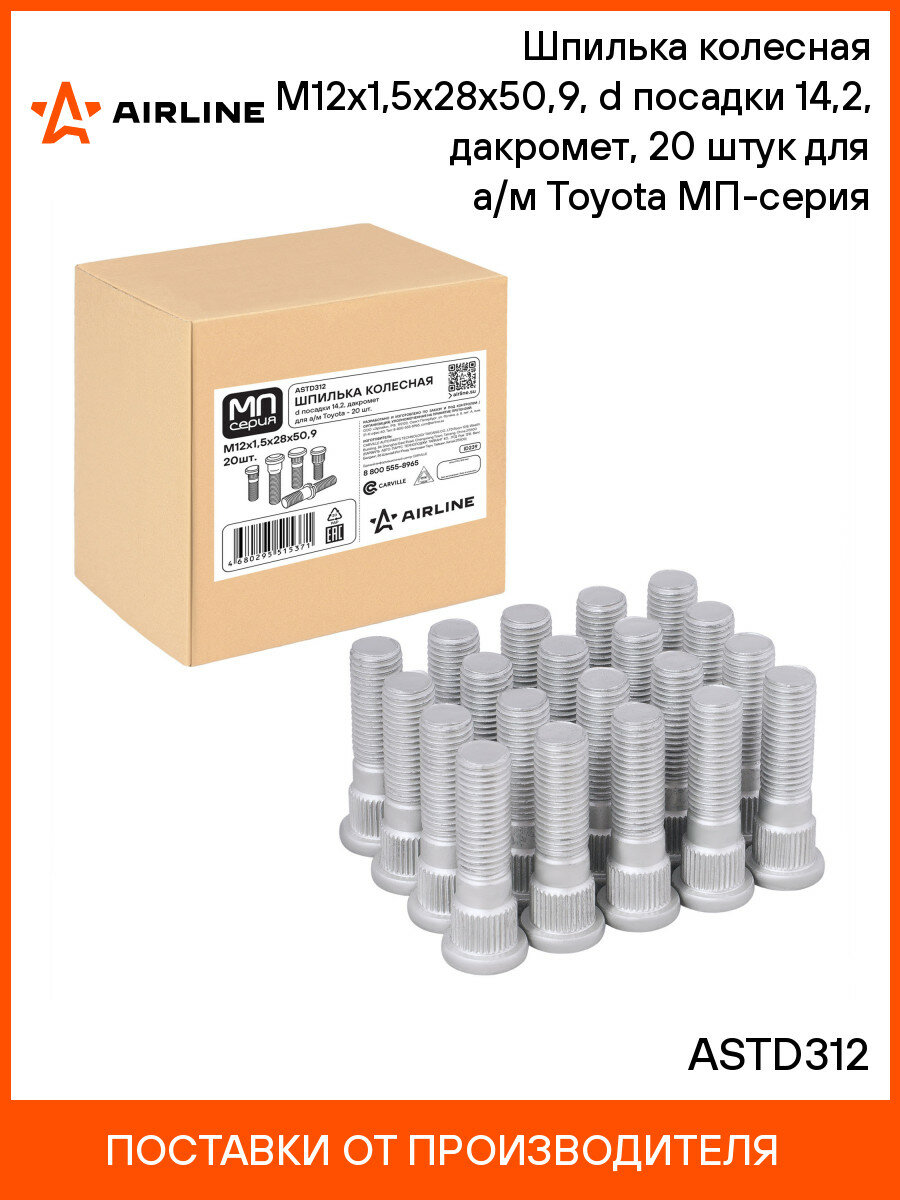 Шпилька колесная M12x1,5x28x50,9 для Toyota 4 Runner II, Hiace / Commuter V Bus, Hilux VII Pickup, Land Cruiser 80, 90, Prado, шлицы D 14,2, дакромет Тойота AIRLINE ASTD012 20 шт.