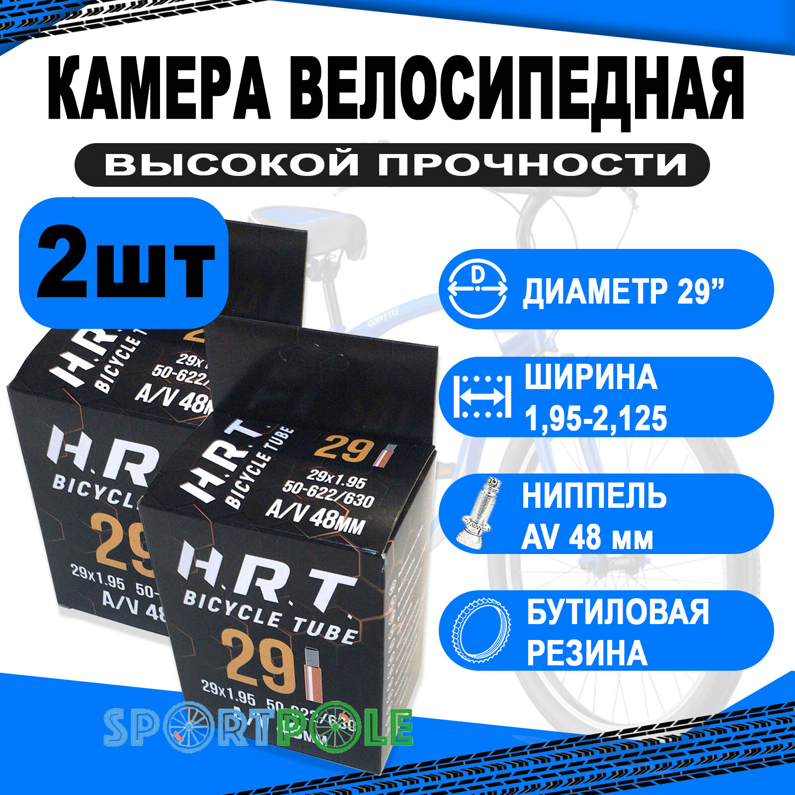 Комплект велокамер 2шт 29" авто 48мм 00-010055 1,95-2,125 (50/54-622/630) бутиловая (50) H.R.T.