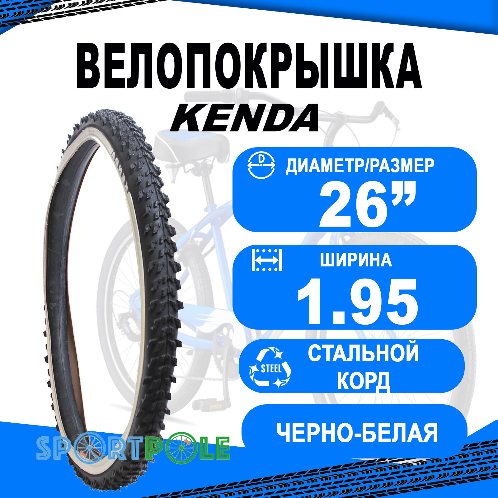 Покрышка 26х1.95 5-524686 (5-522661) (50-559) K829 высокий черно-белая KENDA