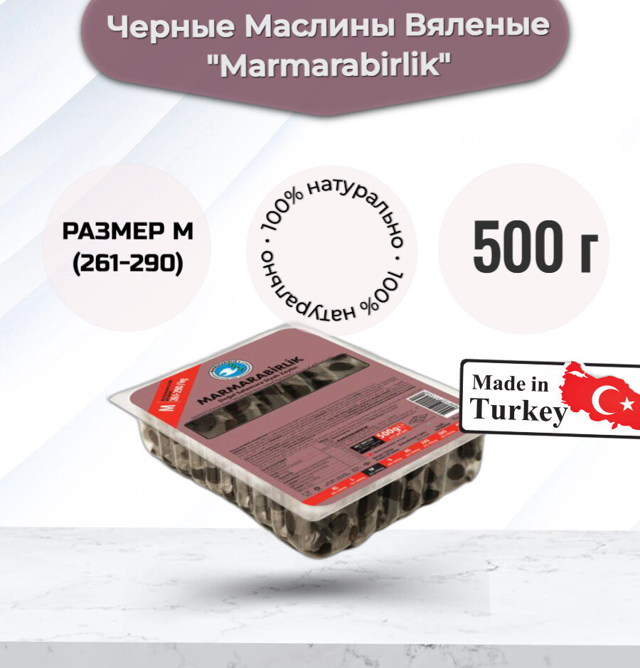 Оливки Marmarabirlik Super M, черные, вяленые из турции, вакуумная упаковка, 500 гр