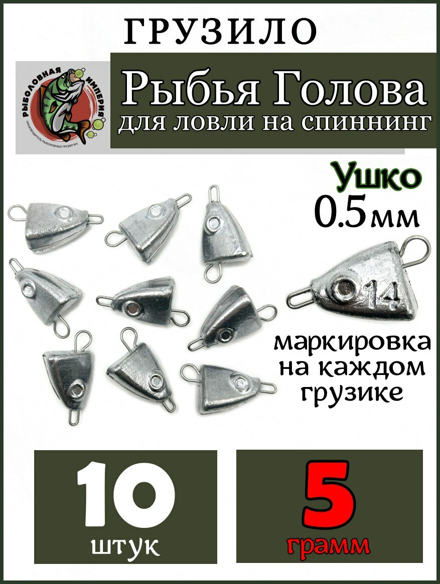 Грузило для рыбалки голова рыбы 5 гр-10 штук