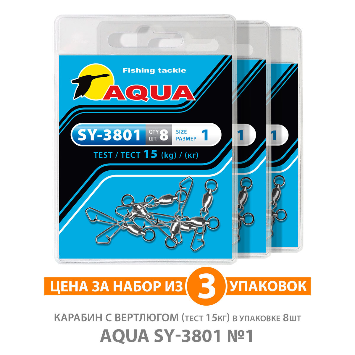 Карабин с вертлюгом для рыбалки AQUA SY-3801 №01 15kg 3уп по 8шт