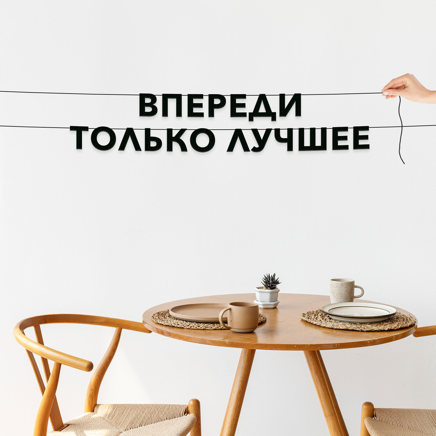 Декор интерьерный черные буквы, интерьерная - “Впереди только лучшее“, черная текстовая растяжка.