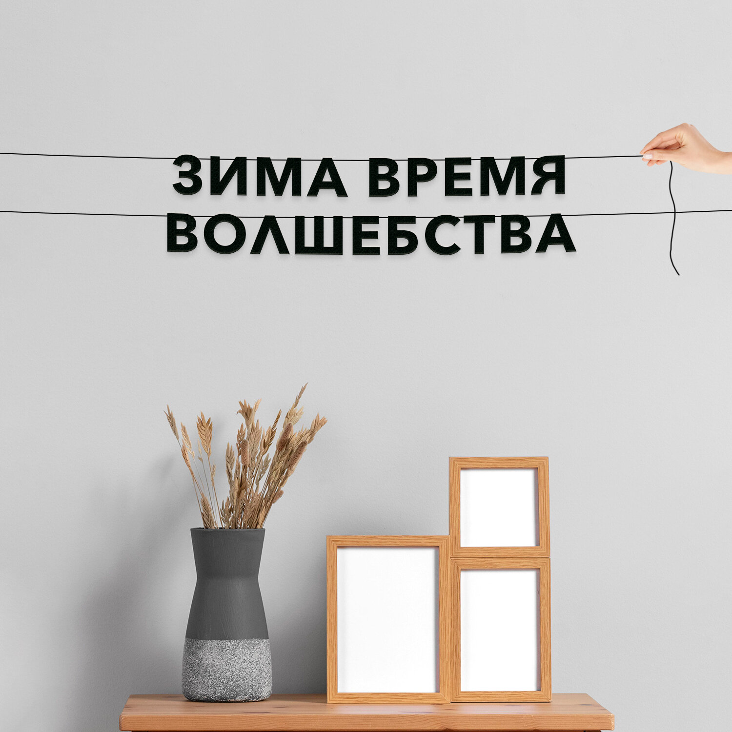 Гирлянда растяжка из букв, зимняя - “Зима время волшебства“, черная текстовая растяжка.