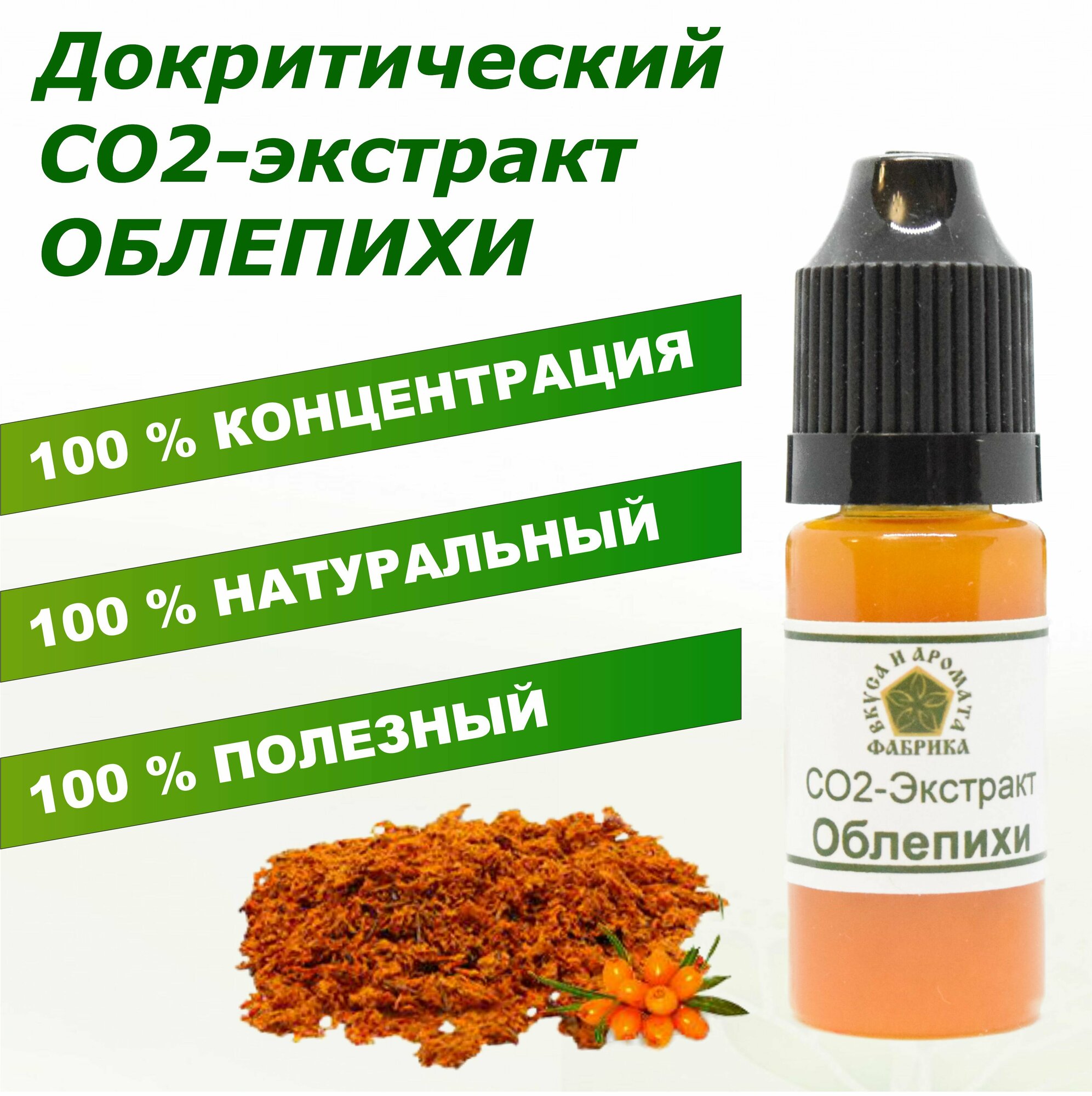 Облепиха СО2-экстракт, 10 г