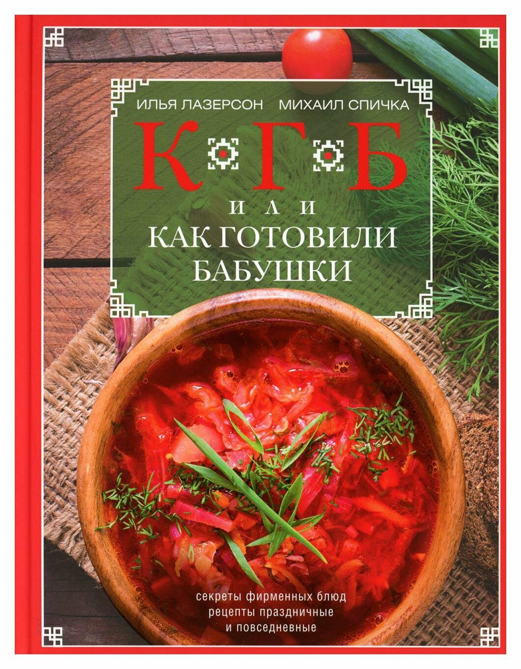 КГБ, или Как Готовили Бабушки: секреты фирменных блюд, рецепты праздничные и повседневные. Лазерсон И. И, Спичка М. А. Центрполиграф