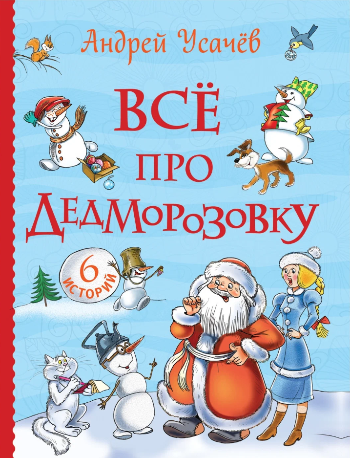 ВсеИстории Усачев А. А. Все про Дедморозовку [6 историй]