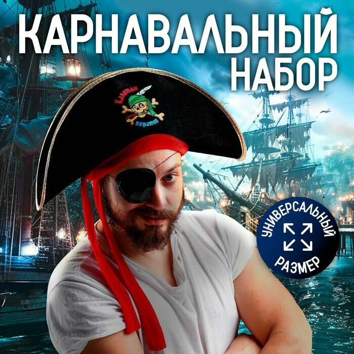 Шляпа пирата «Капитан пиратов», р-р 56-58, 1111473