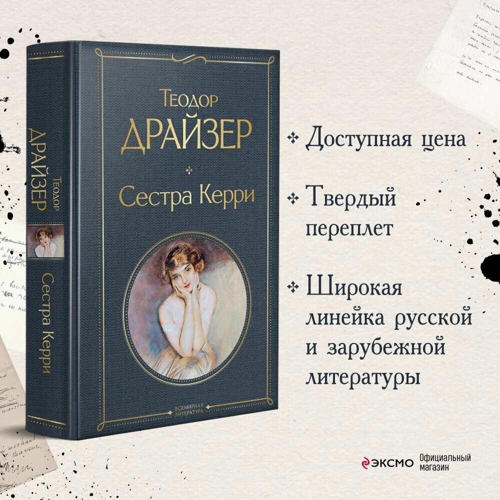 Сестра Керри — фото 1