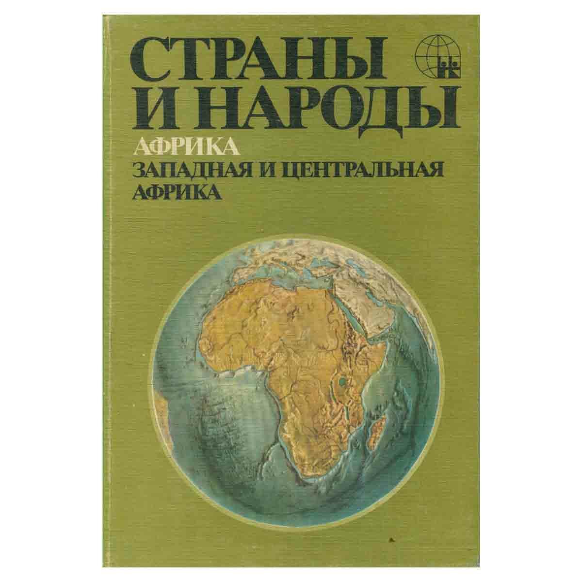 Страны и народы. Африка. Западная и Центральная Африка