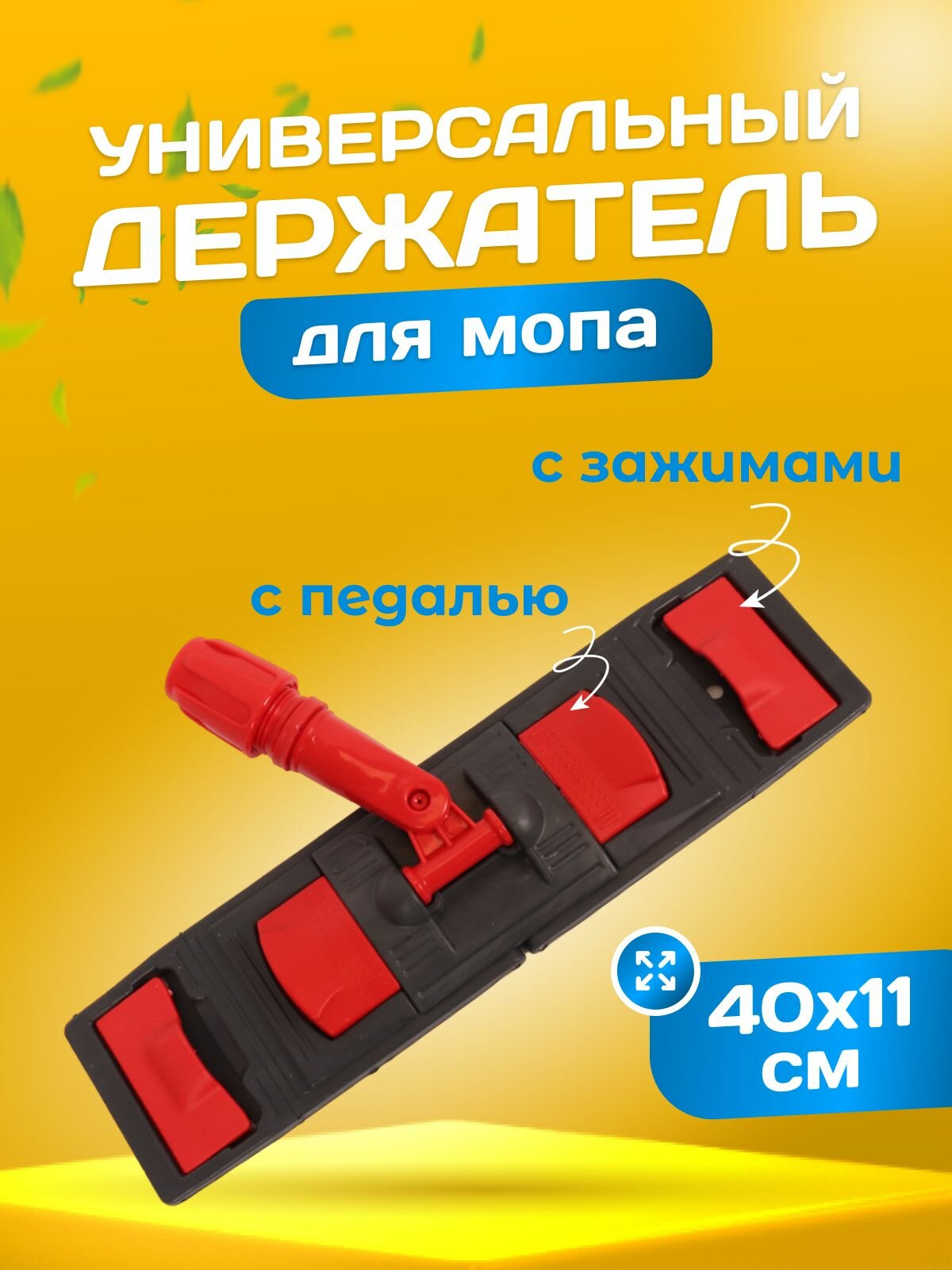 Держатель флаундер для швабры универсальный с педалью и зажимами 40х11 см серый/красный