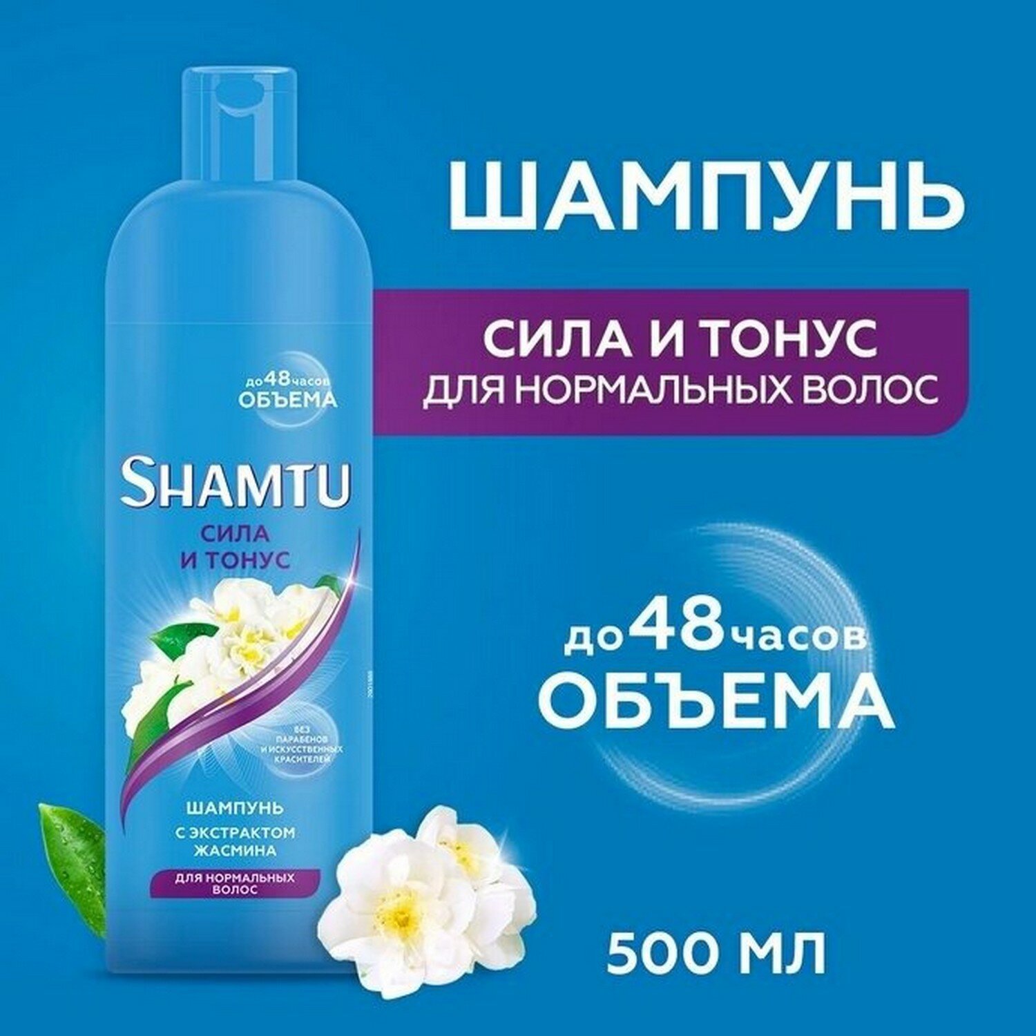 Shamtu Шампунь для волос Сила и тонус с экстрактом жасмина, 500 мл - 1 шт