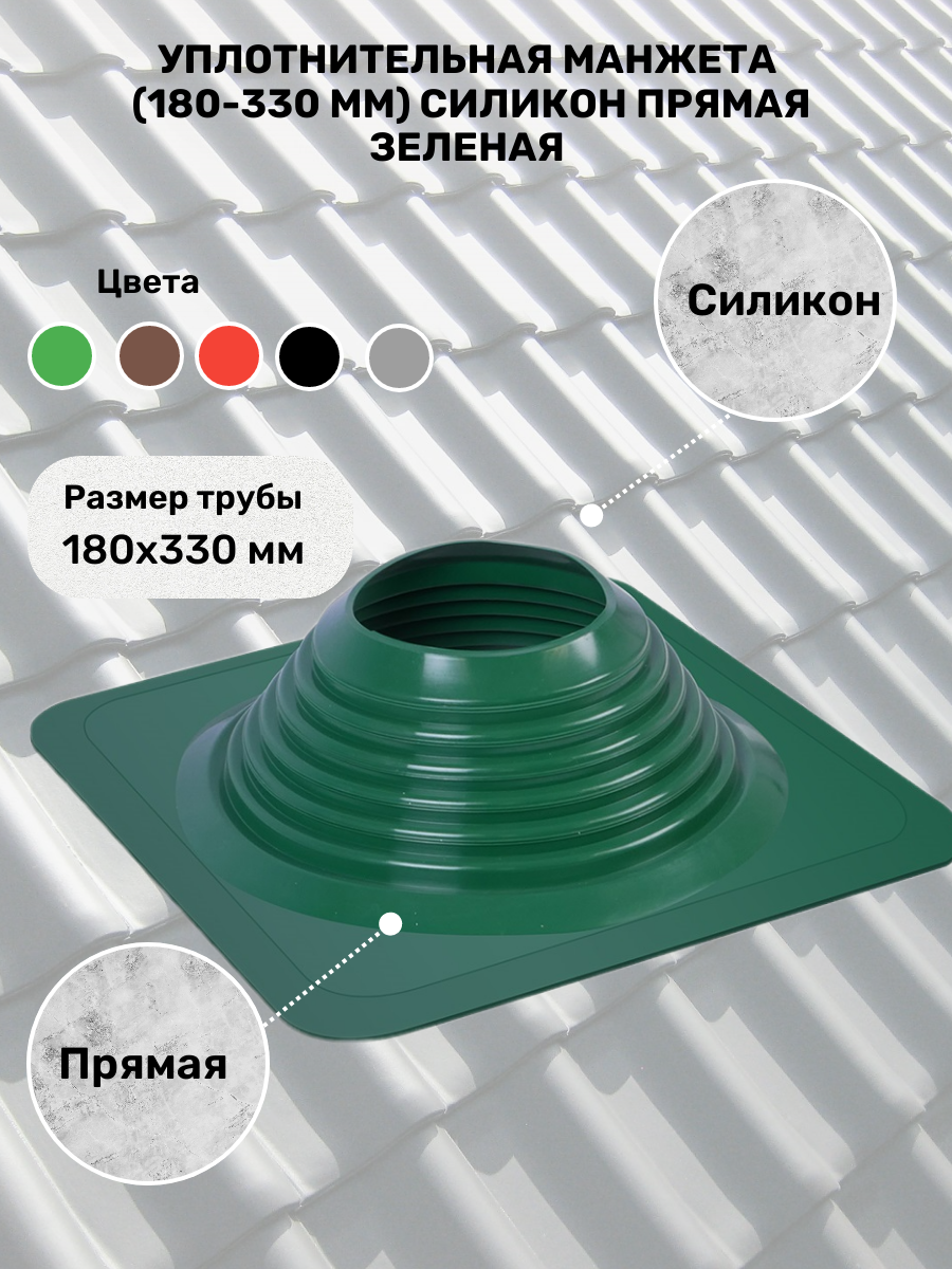 Уплотнительная манжета Прямая (180-330 мм) силикон, зеленая