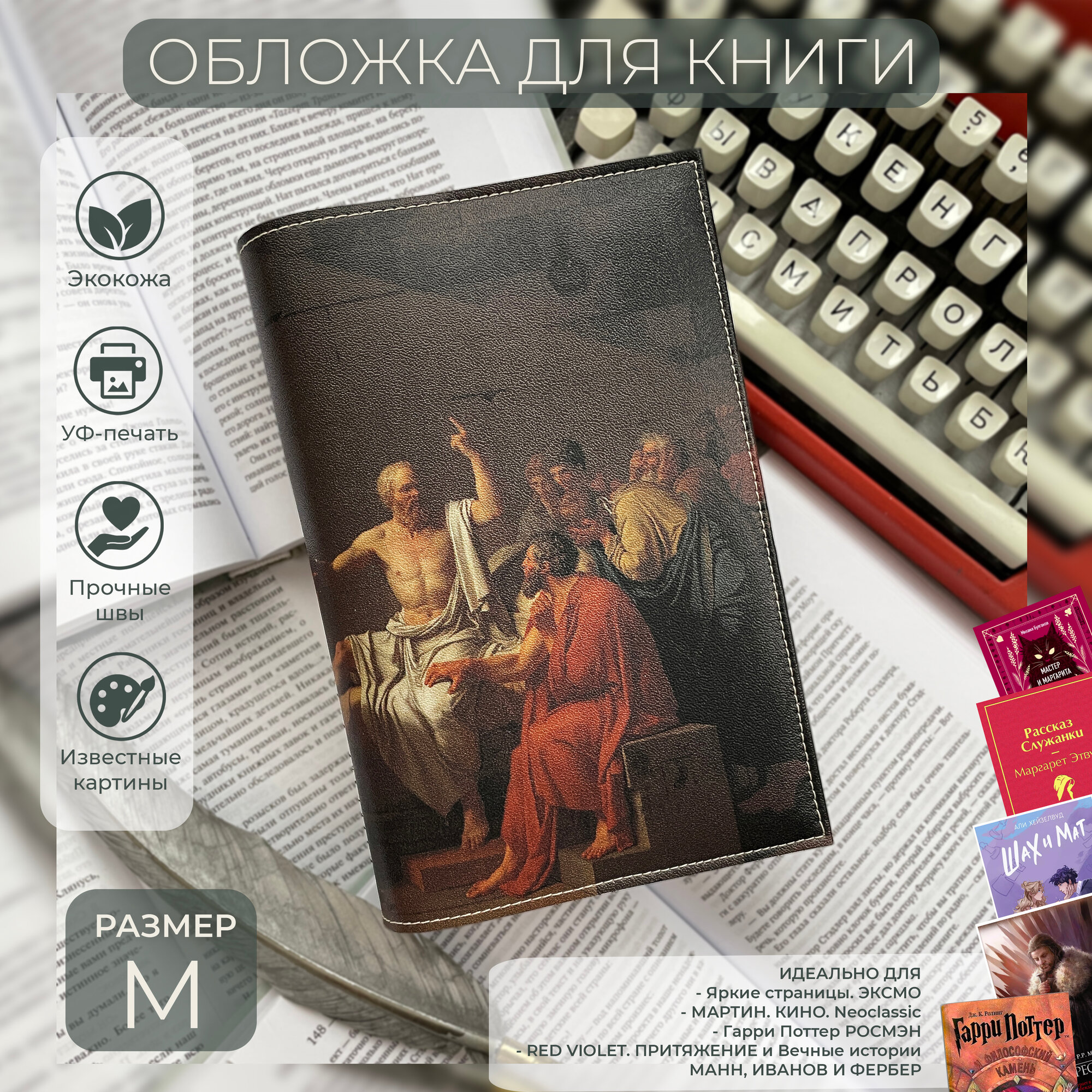 Обложка для книги из экокожи Букбэг «Смерть Сократа» размер M