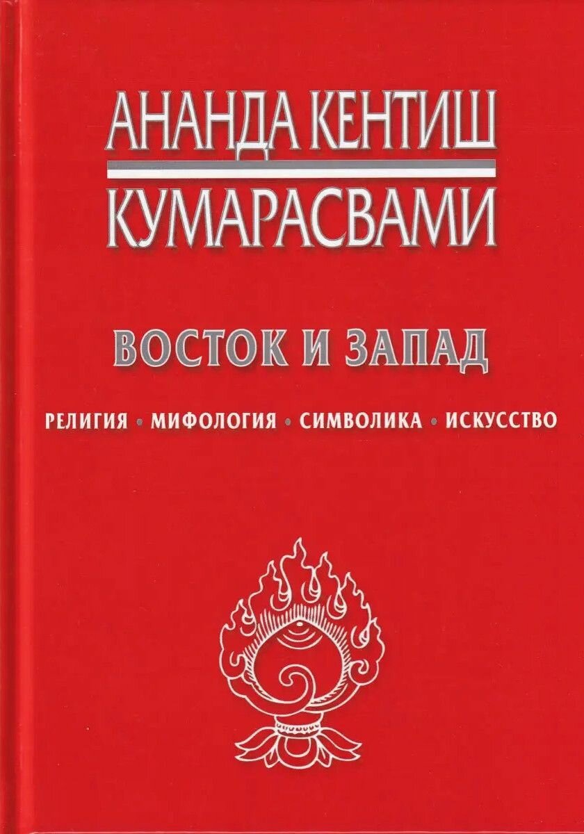Восток и Запад. Религия, мифология, символика, искусство