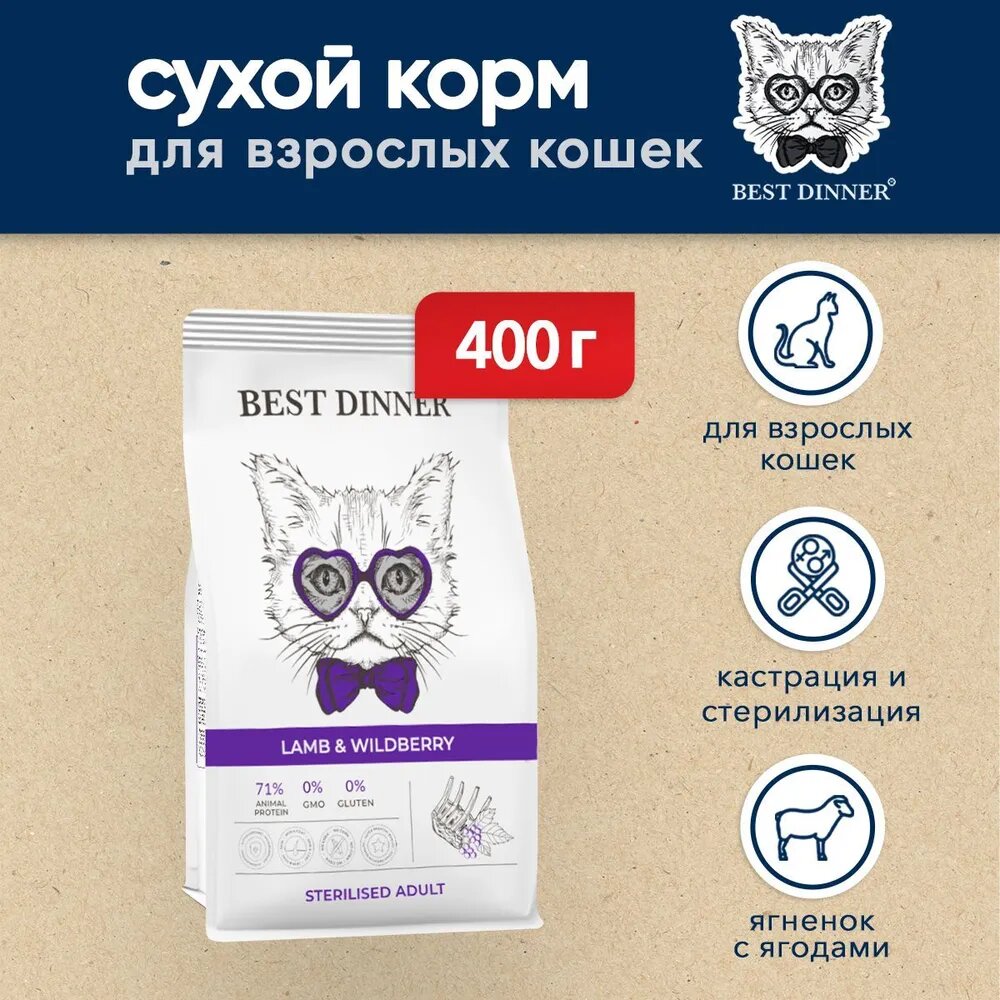 Сухой корм для стерилизованных кошек Best Dinner с ягненком и лесными ягодами 400 г