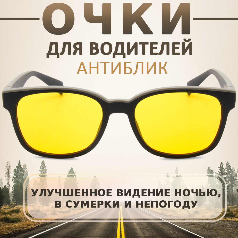 Очки для водителя антибликовые мужские/женские. Ночные очки водителя