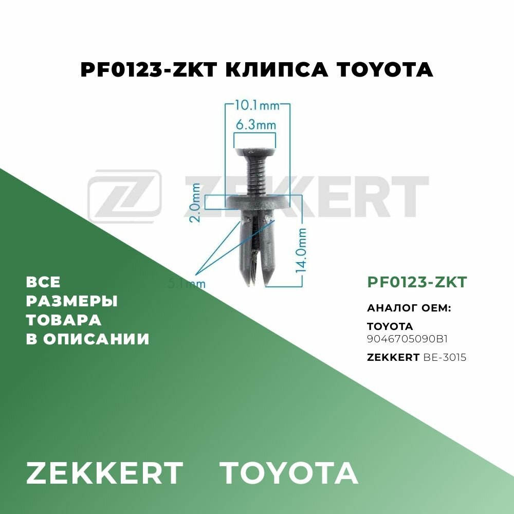 Клипса пластиковая M6,3; OEM: 9046705090B1, BE-3015; 5 шт