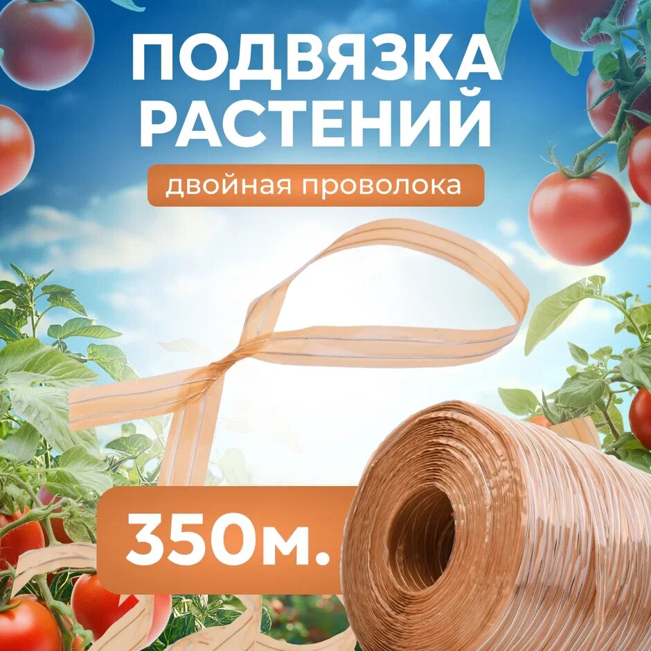 Кембрик для растений, с двойной проволокой, ПВХ и металл, 350м, бежевый