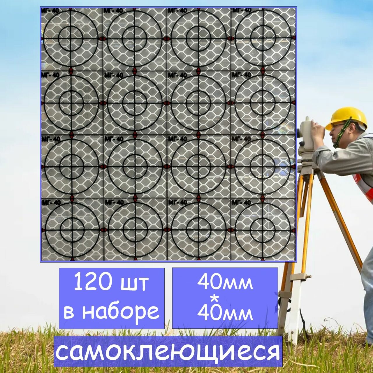 Плёночный отражатель МГ-40 40*40мм 120шт в наборе