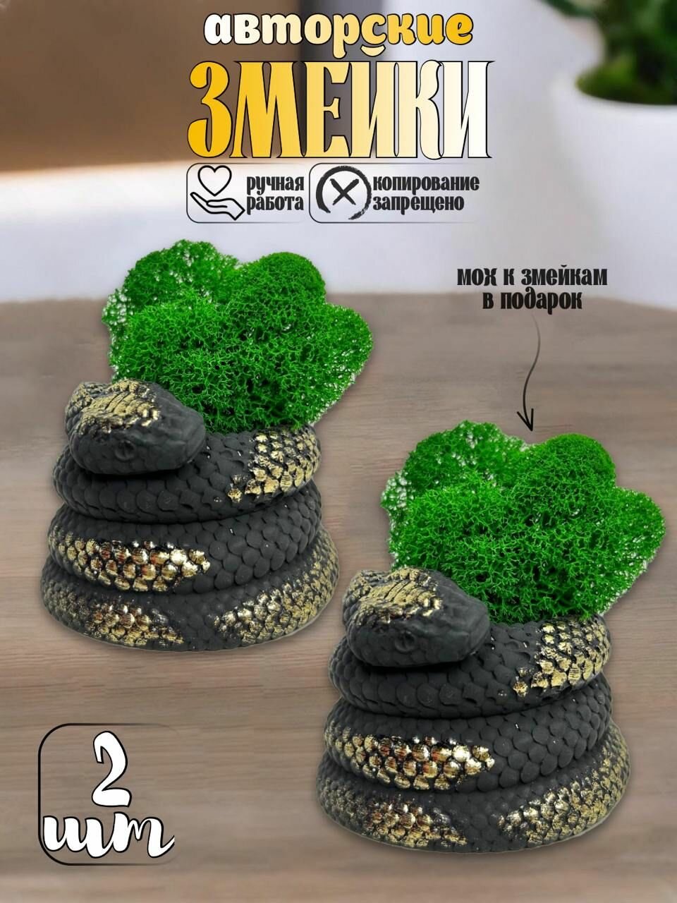 Змейка с мхом, набор из 2 шт.