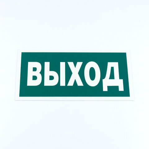 2 шт. Знак эвакуационный "Указатель выхода", комплект 3 штуки, 150х300х2 мм, фотолюминесцентный, пластик, E22, Е22
