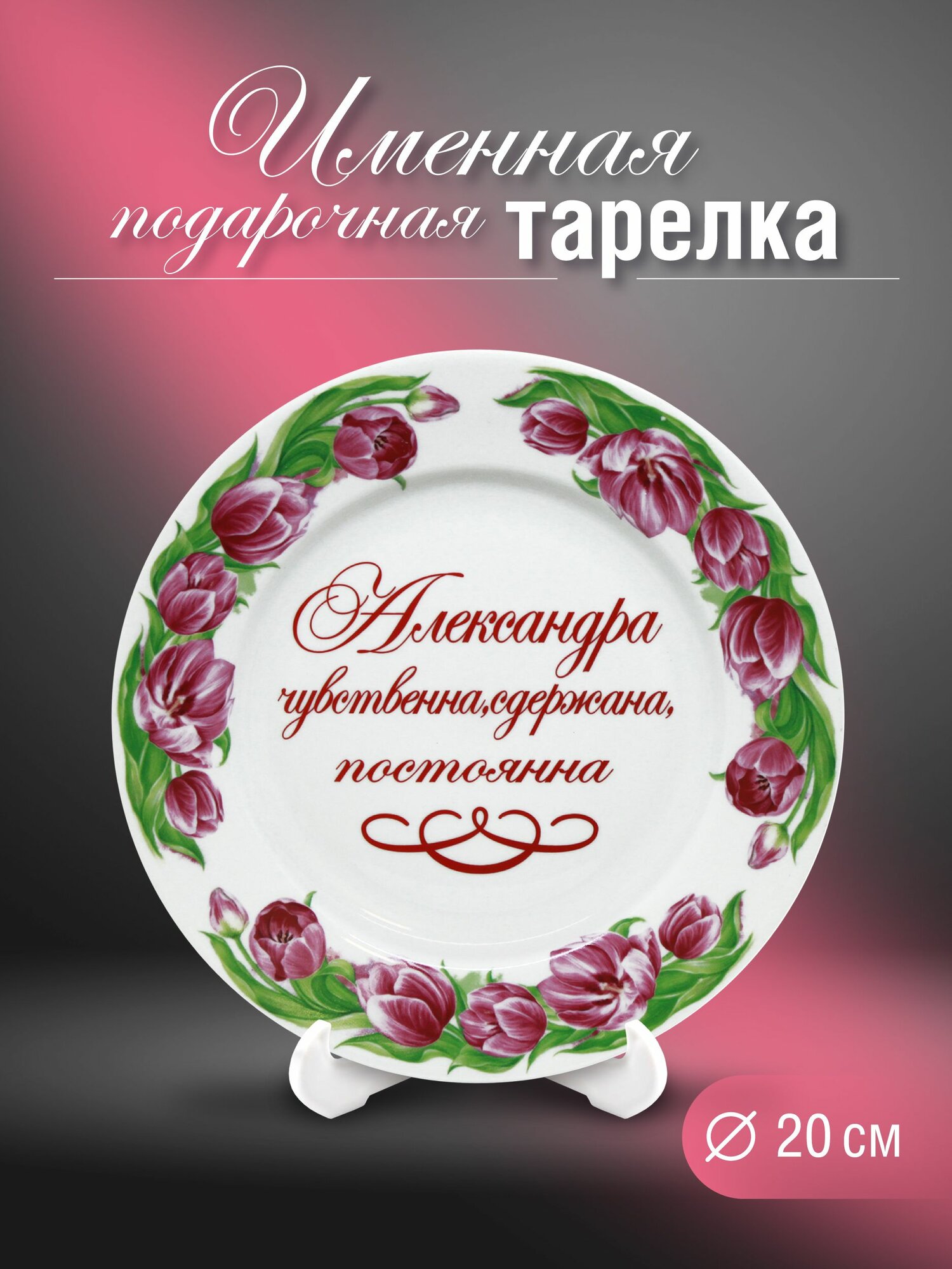 Александра именная тарелка