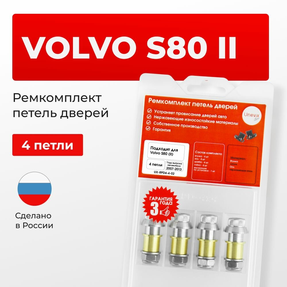 Ремкомплект втулки петель дверей Volvo S80 II 4 петли