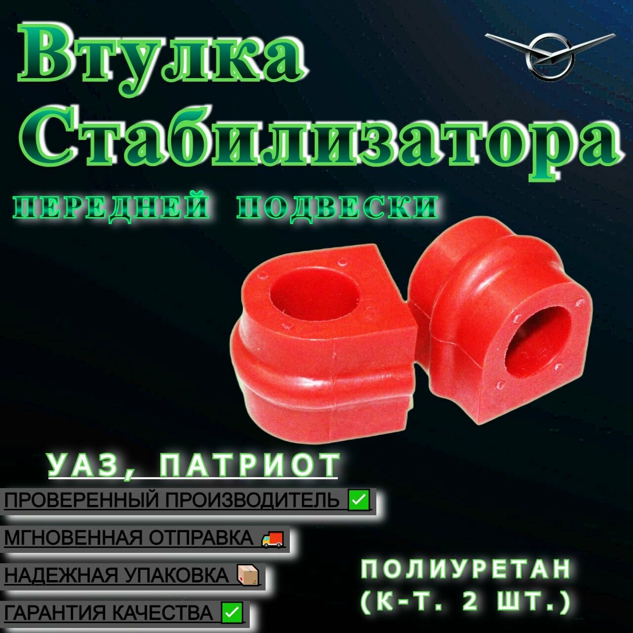 Подушки (втулки) переднего стабилизатора УАЗ 3162, Патриот, Пикап, Профи полиуретан (комплект 2 шт.)
