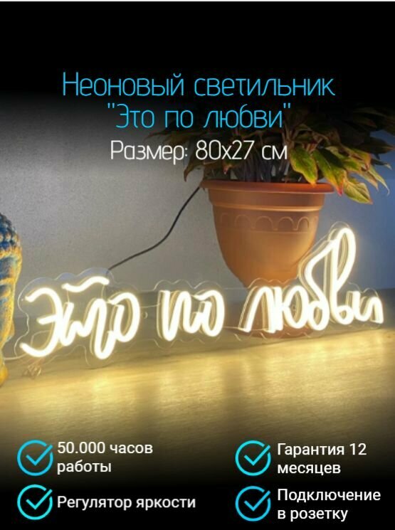 Неоновый cветильник "Это по любви" 80x27 см/ Неоновая вывеска/ Неоновая надпись/ Ночник/ Неоновая лампа / Неоновый аксессуар/ Освещение для дома/ Декоративный светильник/ Настольный светильник