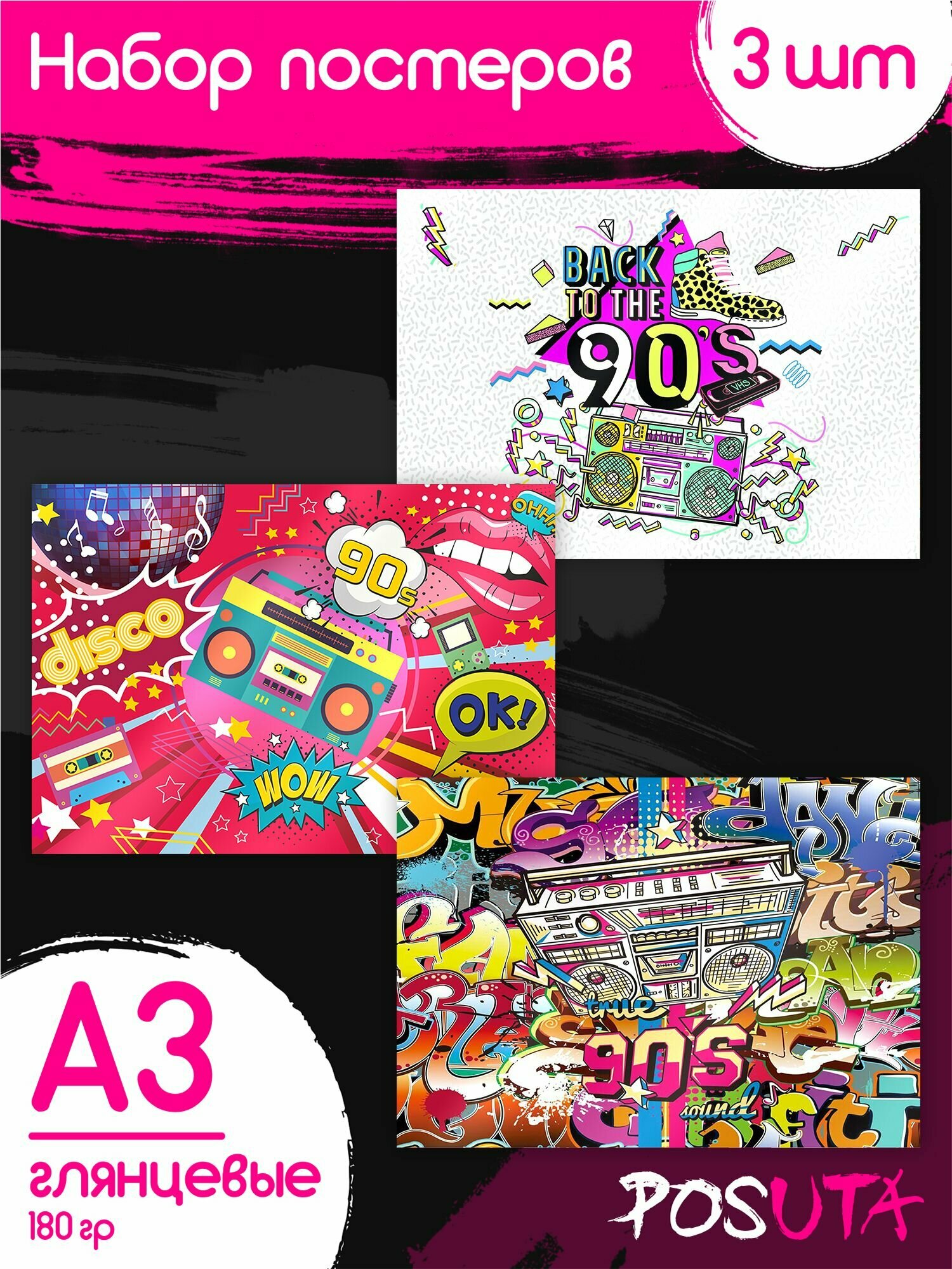 Постеры на стену интерьерные в стиле девяностых 90-е