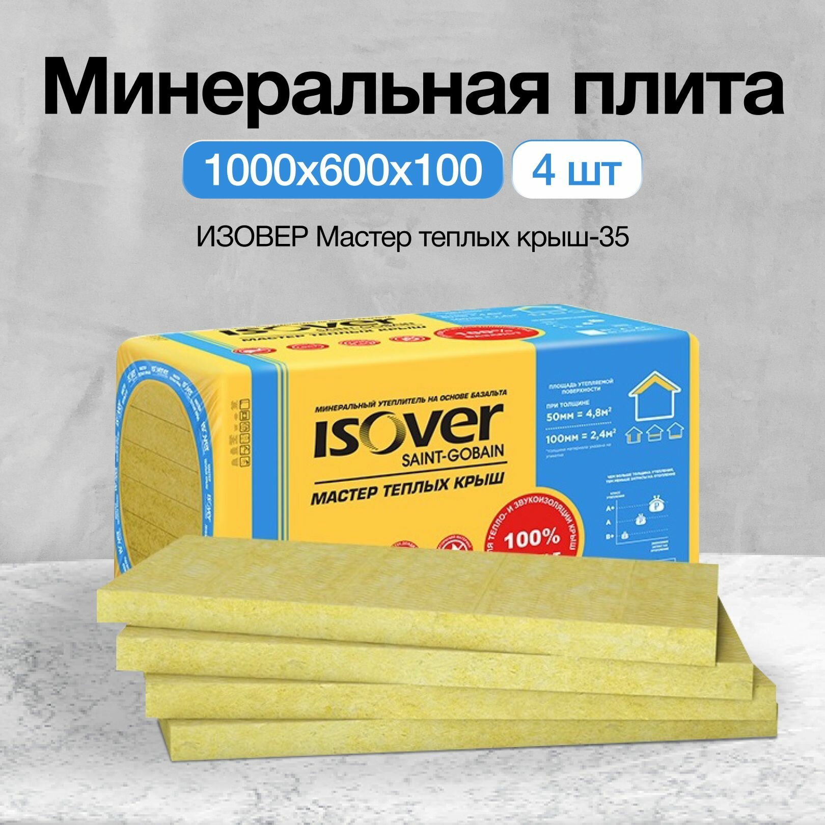 Плита минеральная ISOVER Мастер теплых крыш-35, 1000х600х100мм, 4 шт