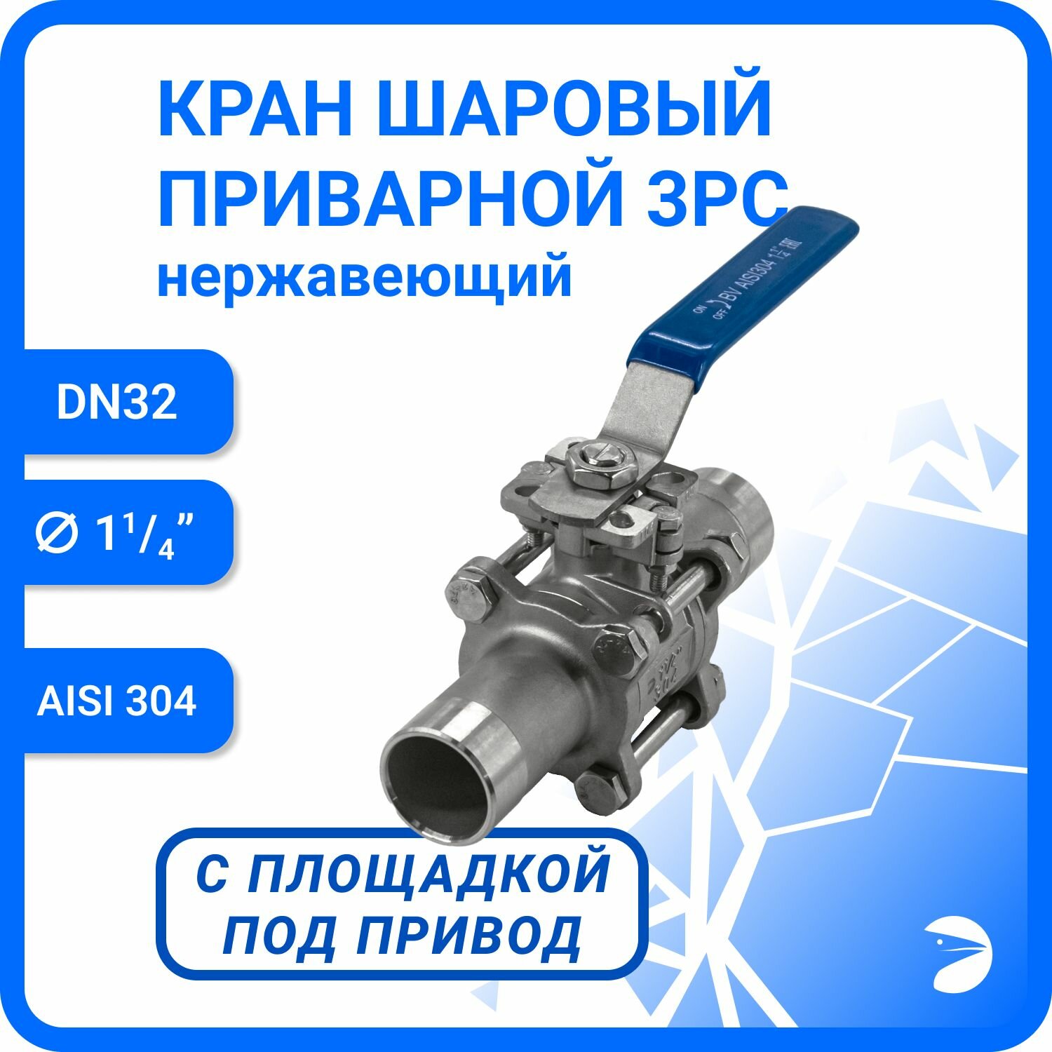 Newkey Кран шаровый стальной приварной трехсоставной под привод нержавеющий (3PС), AISI304 DN32 (1_1/4"), (CF8), PN40