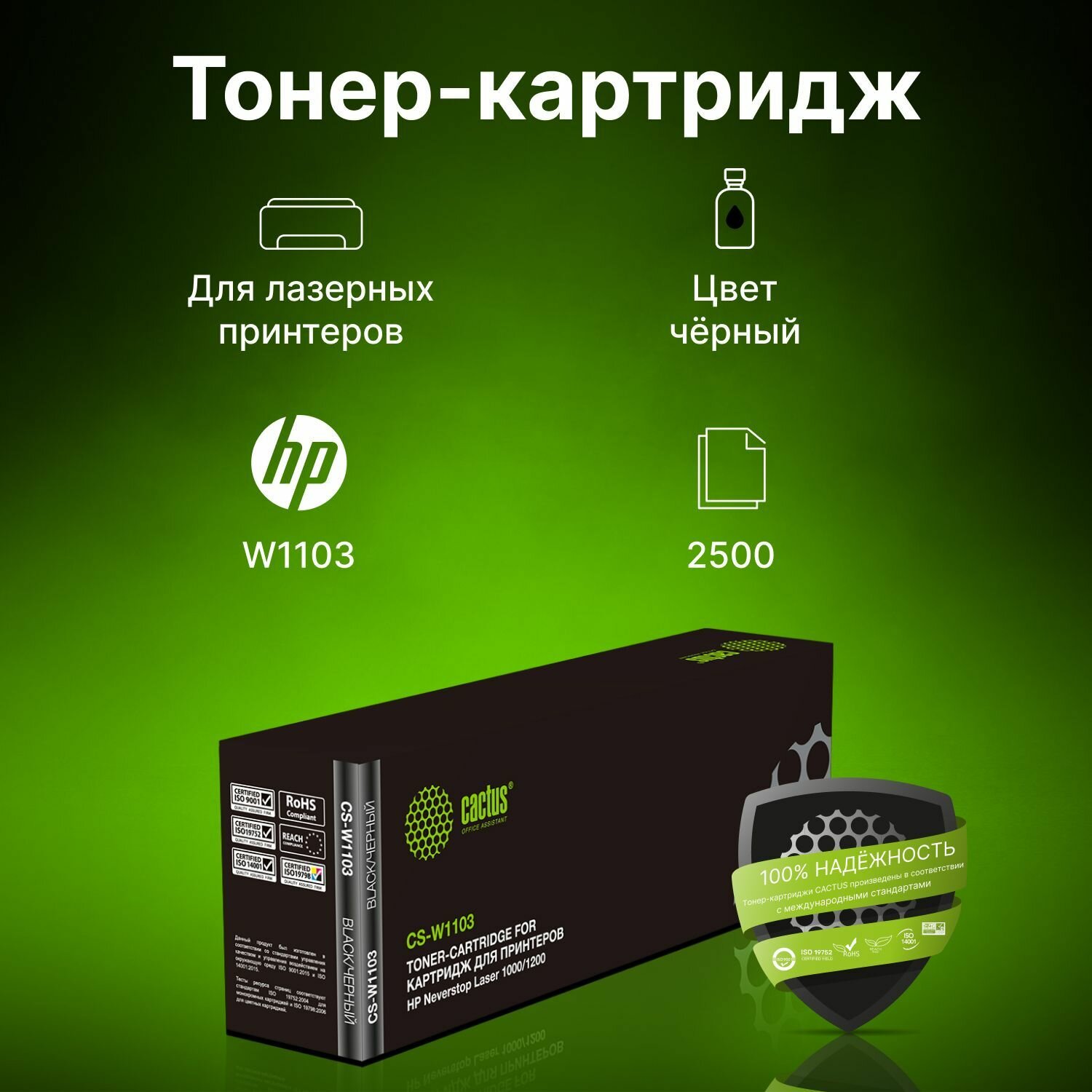 Картридж Cactus CS-W1103 W1103 черный, для HP Neverstop Laser 1000/1200, ресурс до 2500 страниц