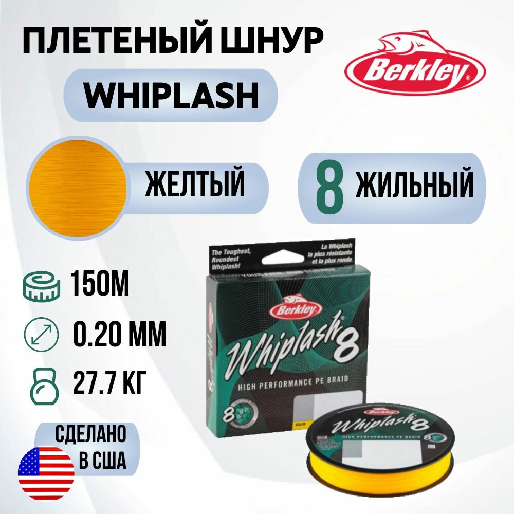 Леска плетеная Berkley Whiplash 8 New 150m Яркожелтая 0,20mm 27,7kg Yellow