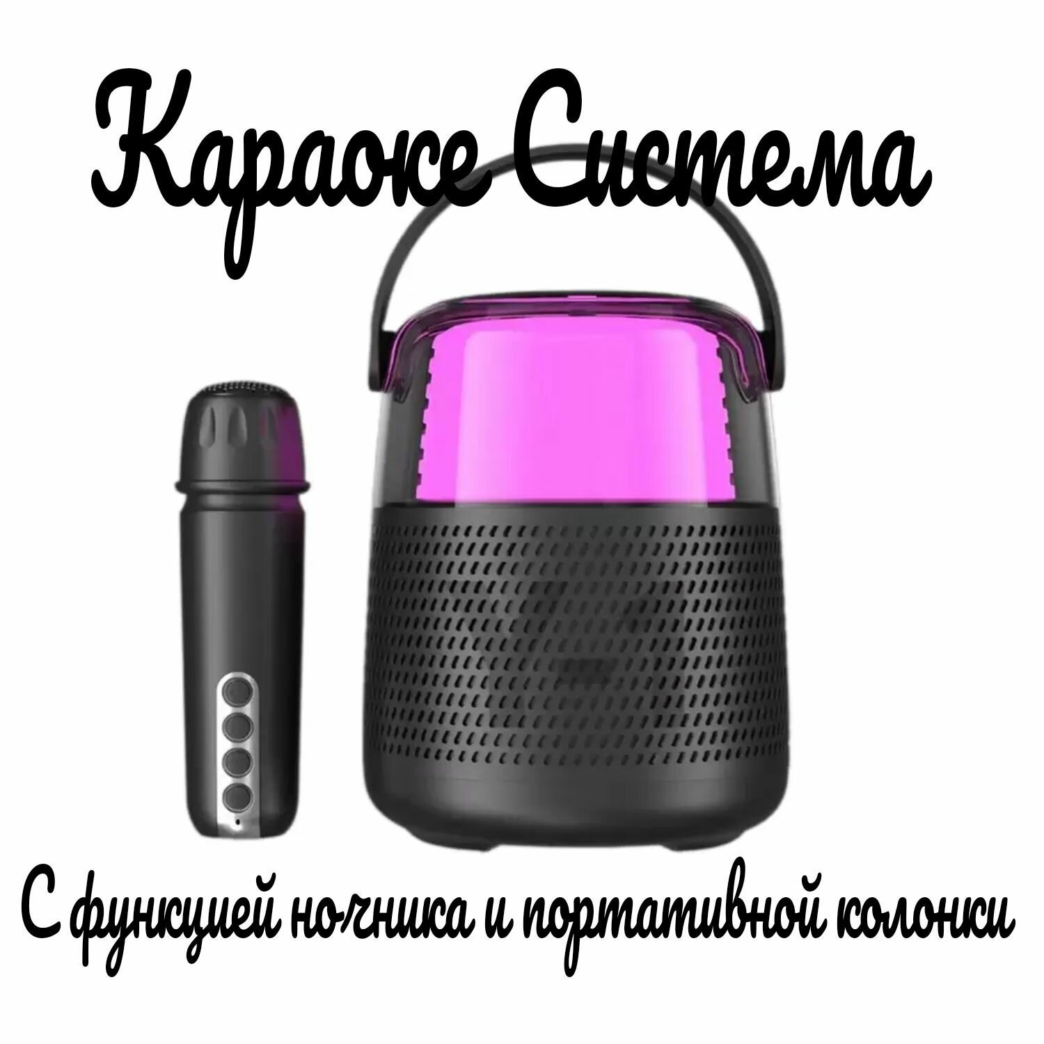 Портативная караоке система Y-1 , с отличным звуком, функцией ночника и RGB подсветкой