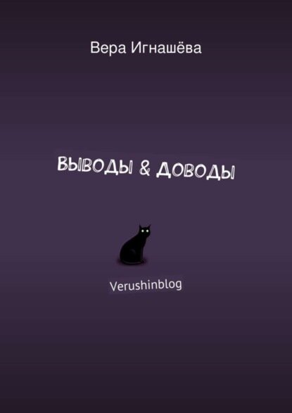 Выводы & Доводы. Verushinblog [Цифровая книга]