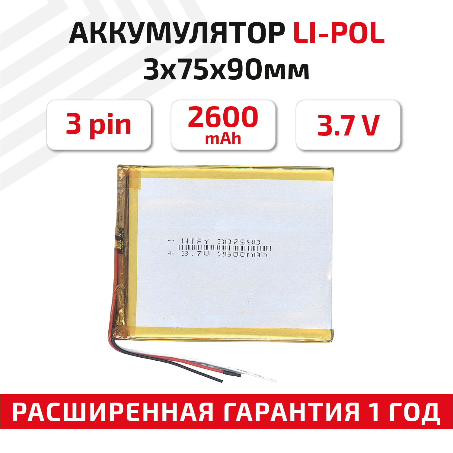 Универсальный аккумулятор (АКБ) для планшета, видеорегистратора и др, 3х75х90мм, 2600мАч, 3.7В, Li-Pol, 3-pin (на 3 провода)
