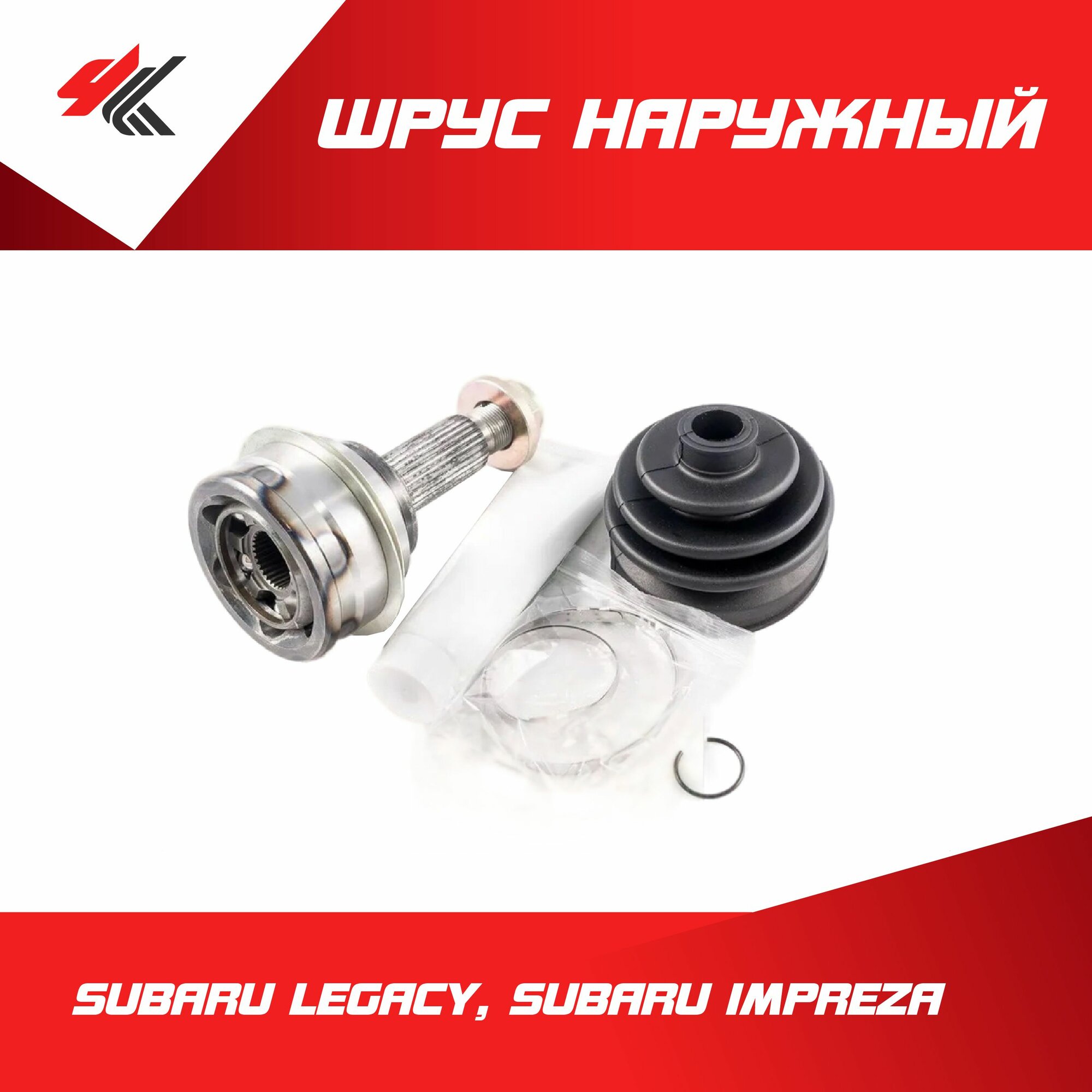 Шрус наружный субару импреза, субару легаси (1.6-2.0 4WD) комплект / Stellox