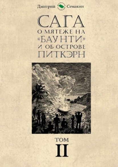Сага о мятеже на «Баунти» и об острове Питкэрн. Том II [Цифровая книга]