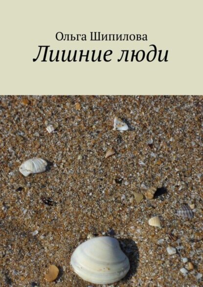 Лишние люди [Цифровая книга]