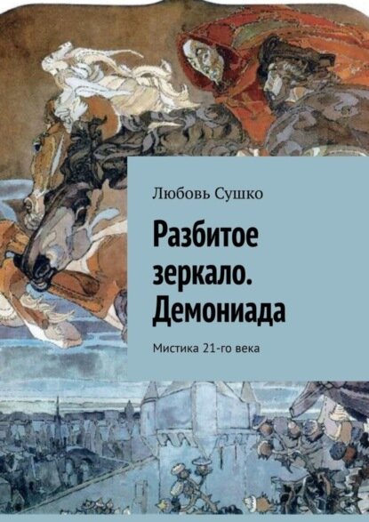 Разбитое зеркало. Демониада. Мистика 21-го века [Цифровая книга]
