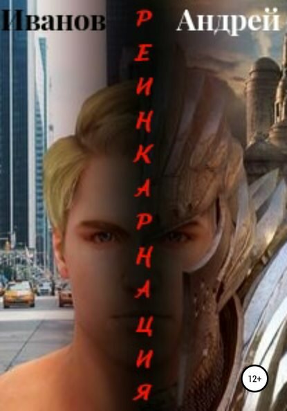 Реинкарнация [Цифровая книга]