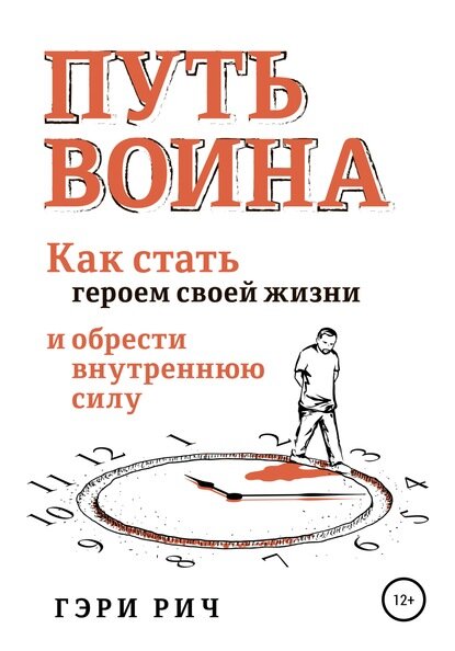 Путь воина [Цифровая книга]