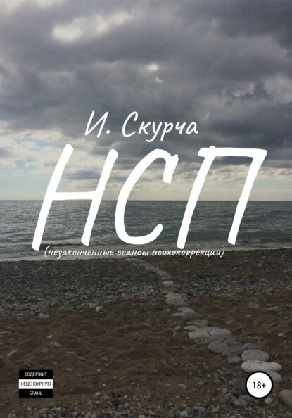 НСП: незавершённые сеансы психокоррекции [Цифровая книга]